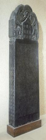 'Plaster Cast of Nestorian Stele from Chang'An, Today Xi'An, China, 8th ...